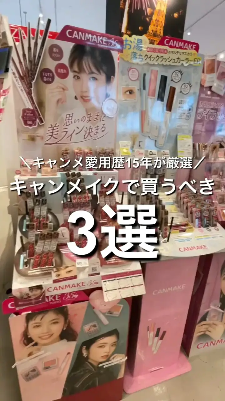 キャンメイクで買うべき3選 ️ あやさん【元美容部員】の投稿動画 Lemon8