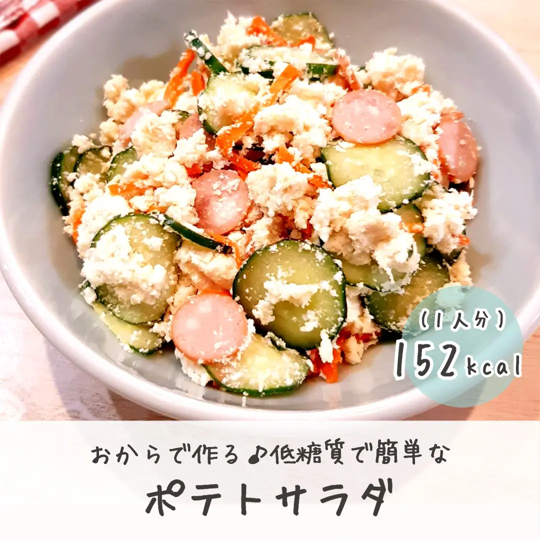 Made with okara ♪ Low sugar and simple potato salad | Gallery posted by ...