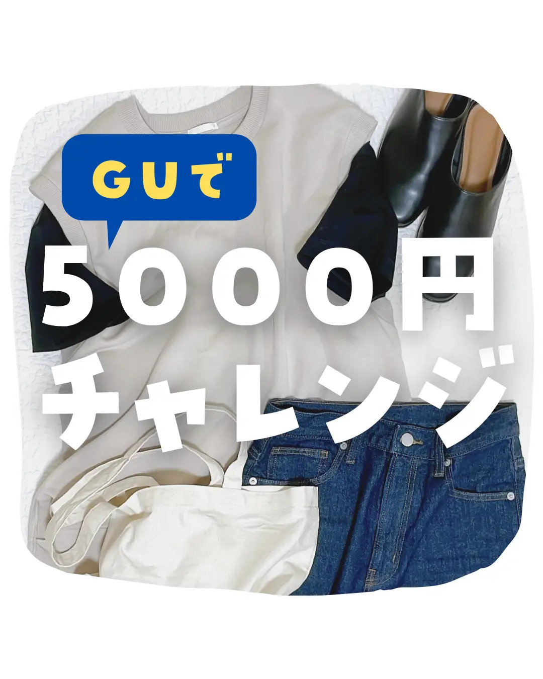GU ฤดูใบไม้ผลิและฤดูร้อน 5000 เยน Corde♡ | แกลเลอรีที่โพสต์โดย maruki_home | Lemon8
