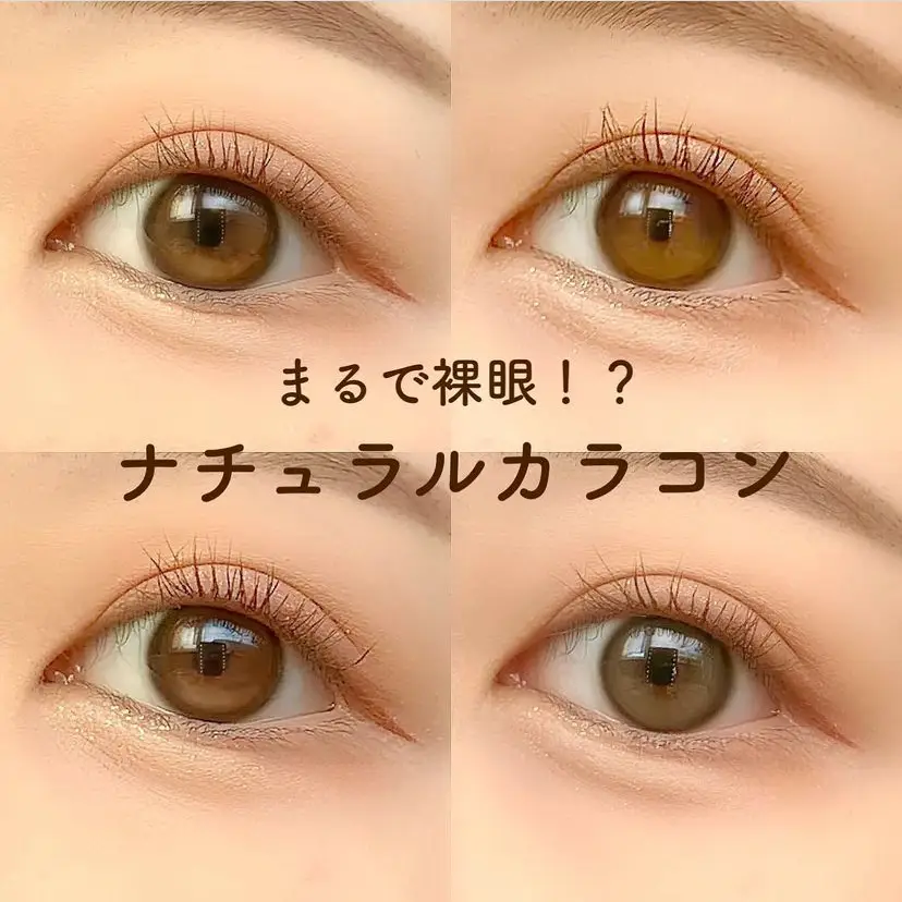 ナチュラルに盛る裸眼風カラコン | n_h2kaが投稿したフォトブック | Lemon8