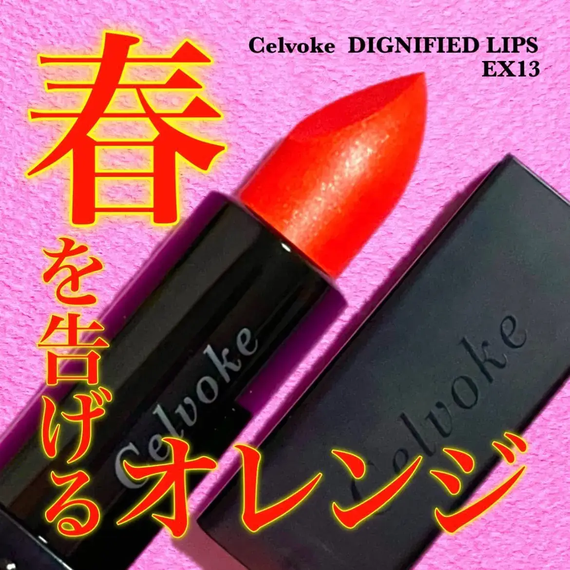 Celvoke ฤดูใบไม้ผลิปี 2022 ด้วยสีส้มบนริมฝีปากของคุณ Celvoke ริมฝีปากที่สง่างาม | แกลเลอรีที่ ...