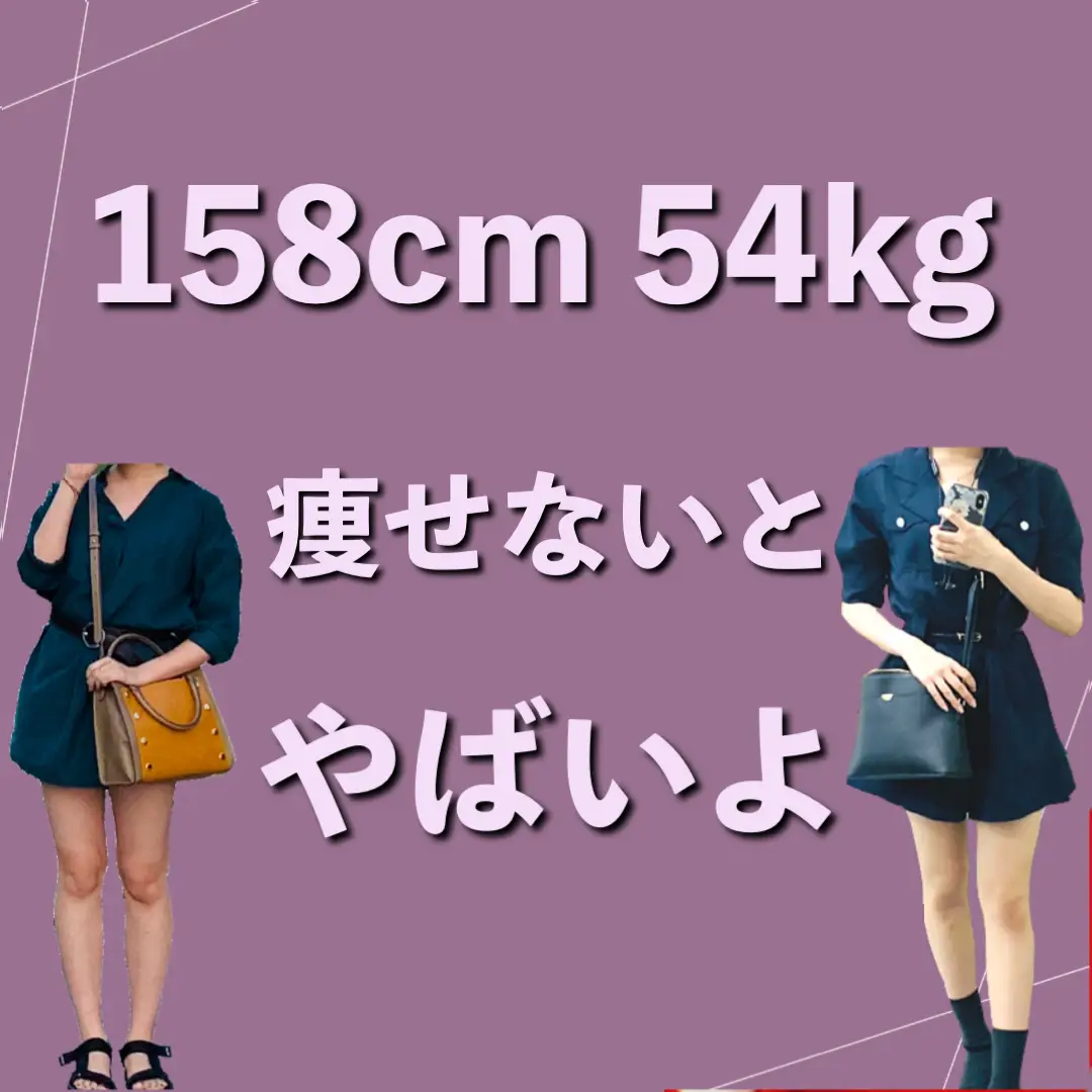 158cm 55kg 見た目 - Lemon8検索