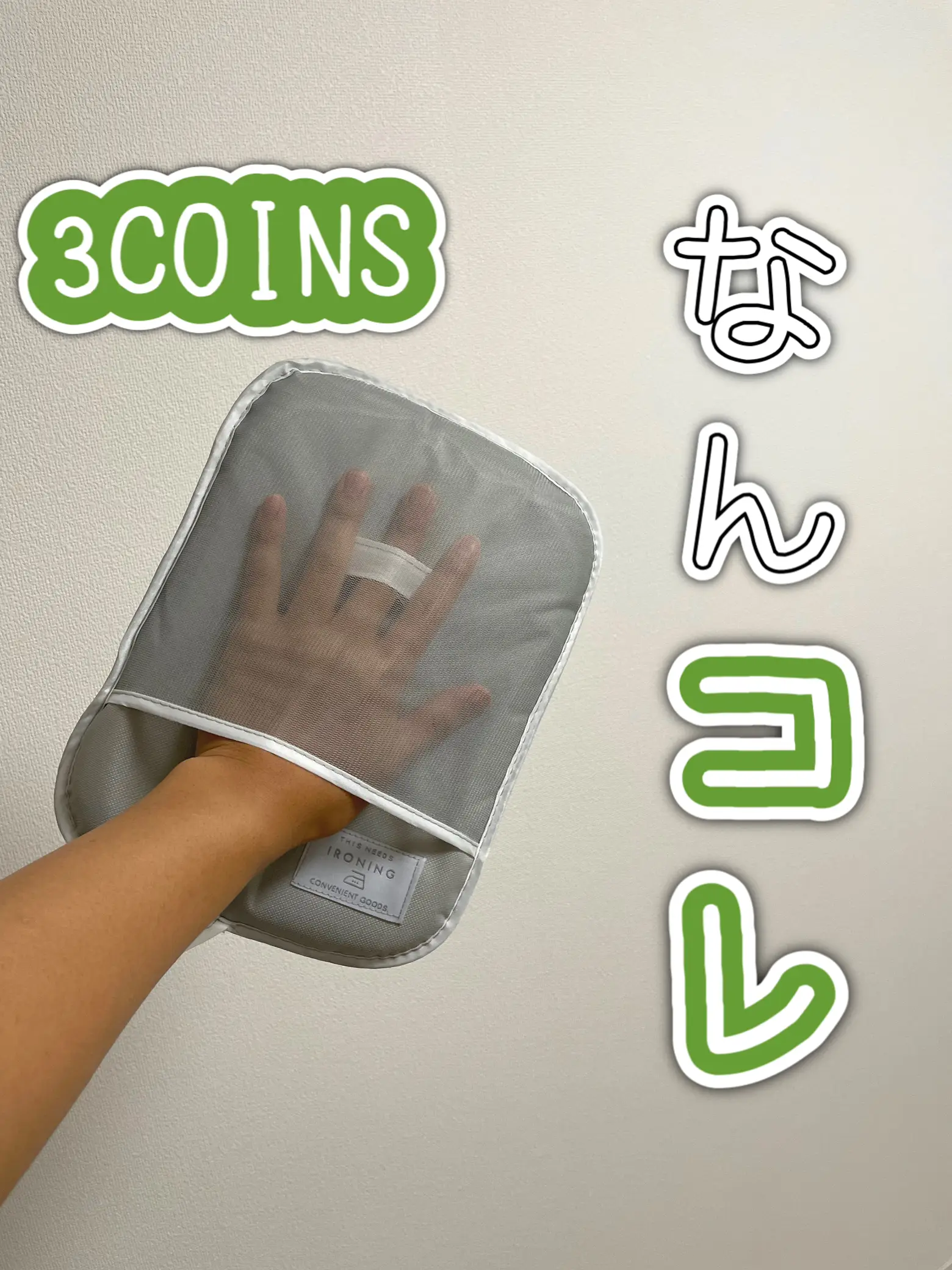 [3COINS]なんコレ？ | ゆーすけ_新米パパが投稿したフォトブック | Lemon8