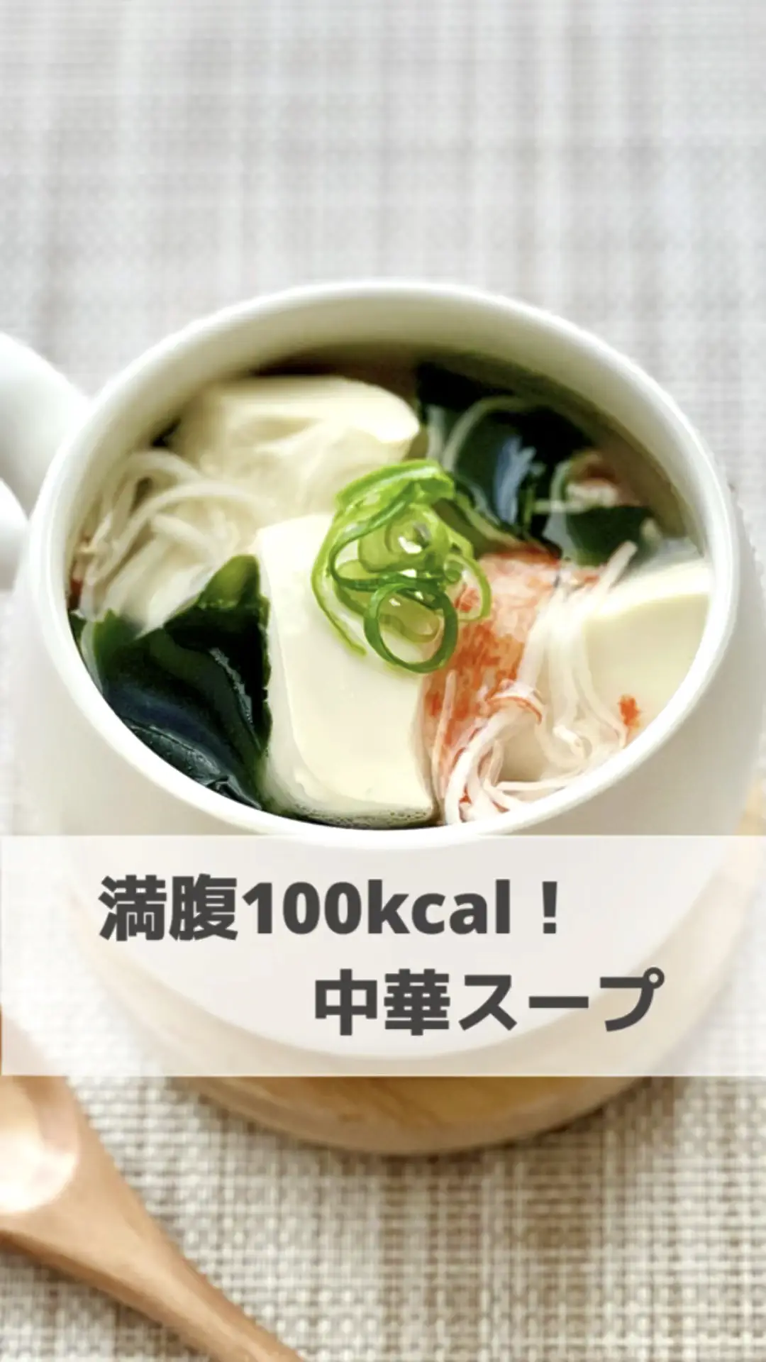 満腹100kcal！オートミール中華スープ | おこめの投稿動画 | Lemon8