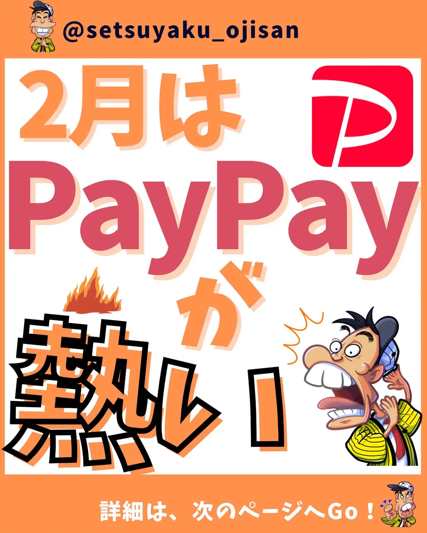 2月はPayPayが熱い！ | 節おじ_超初心者向けお金の勉強が投稿したフォトブック | Lemon8