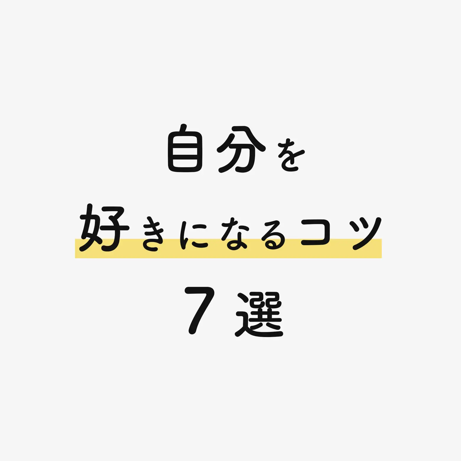 自分を好きになるコツ7選 なかたが投稿したフォトブック Lemon8
