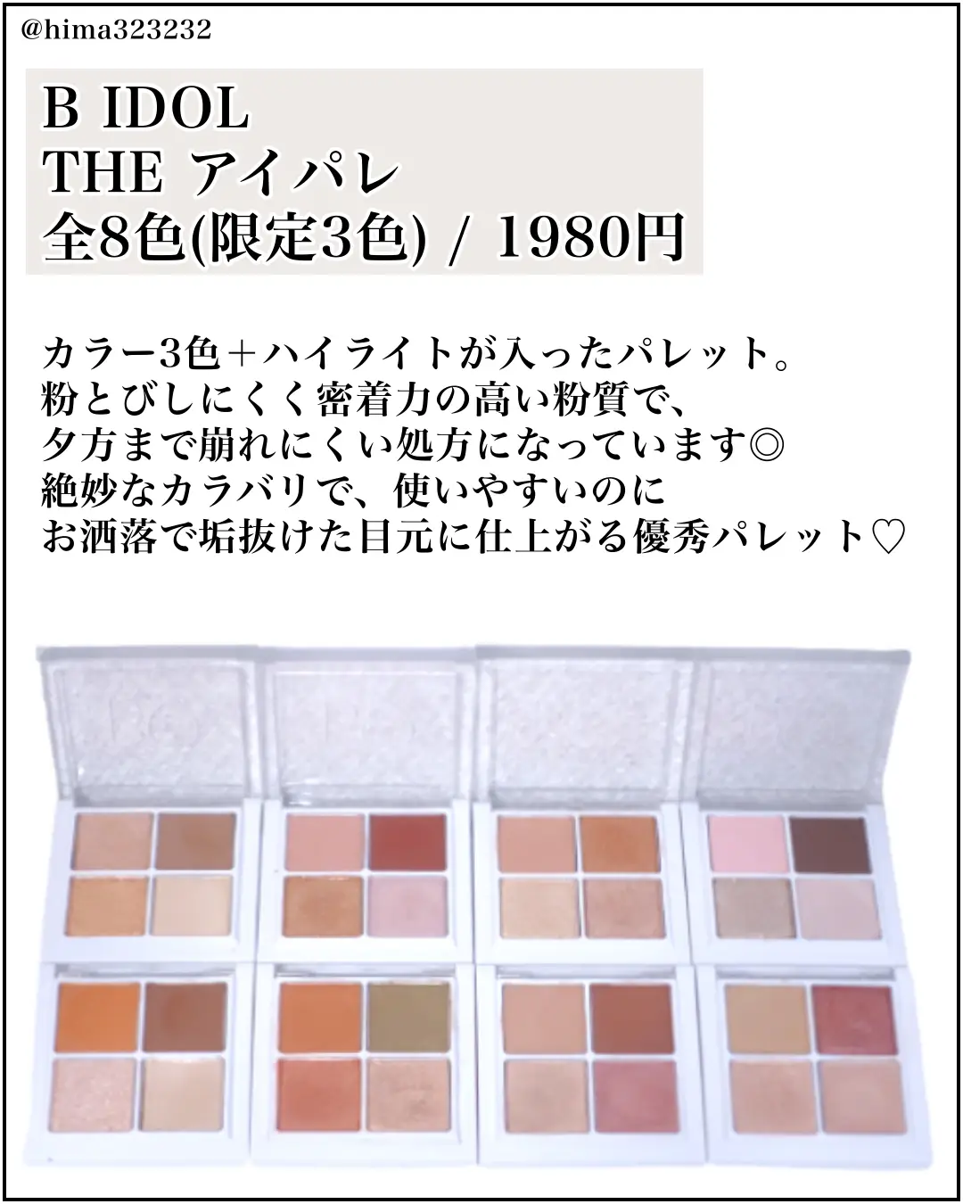 【保存版】〜大人気のB IDOL THE アイパレ全色レビュー♡〜 | ひまちゃん/ 垢抜けの参考書が投稿したフォトブック | Lemon8