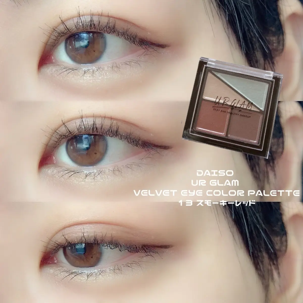 【ダイソー】URGLAMの新作アイシャドウでナチュ盛れメイク♡ | ぬくれおが投稿したフォトブック | Lemon8