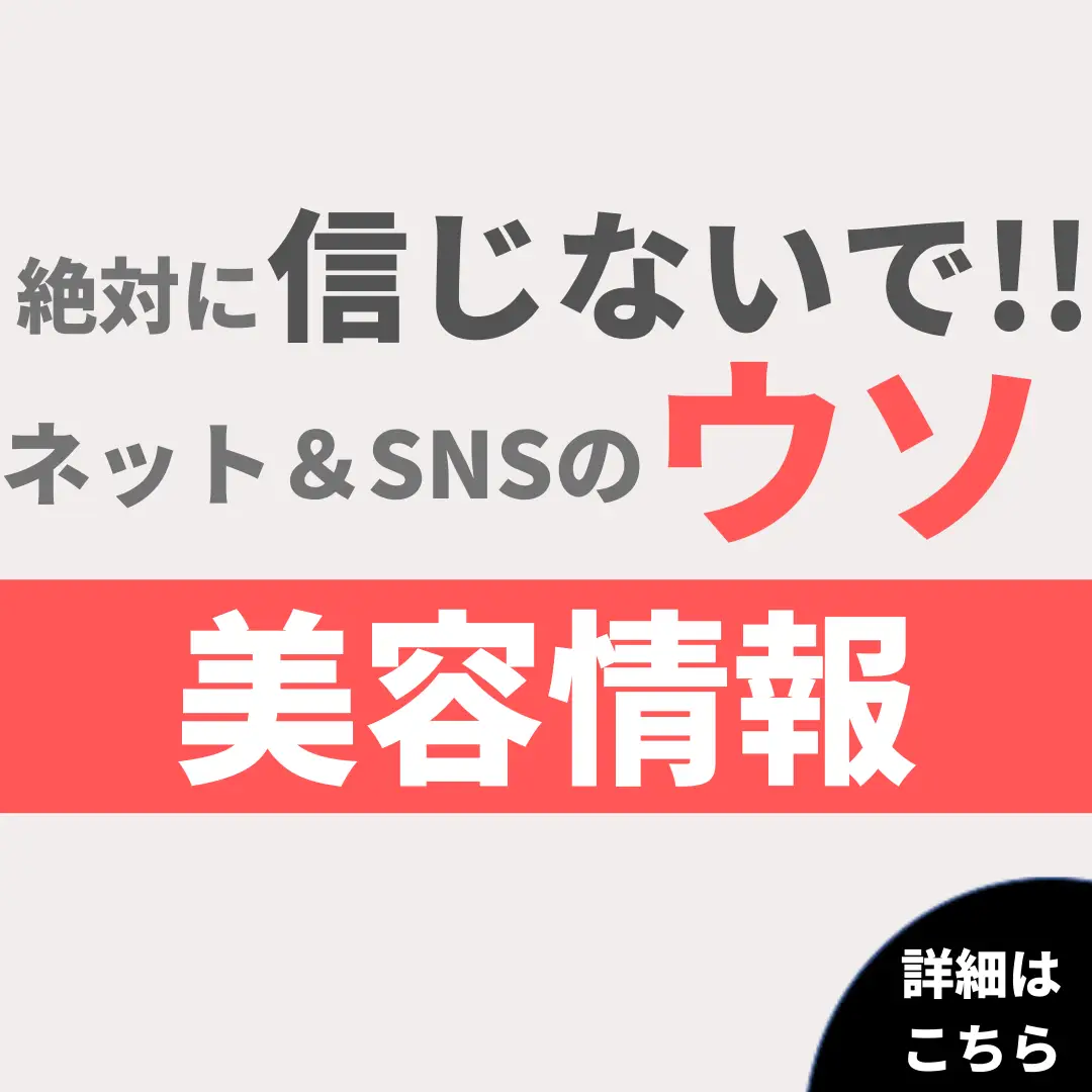【ネット&SNSのウソの美容情報】 | OLのツルツル美肌コーチ@シロが投稿したフォトブック | Lemon8