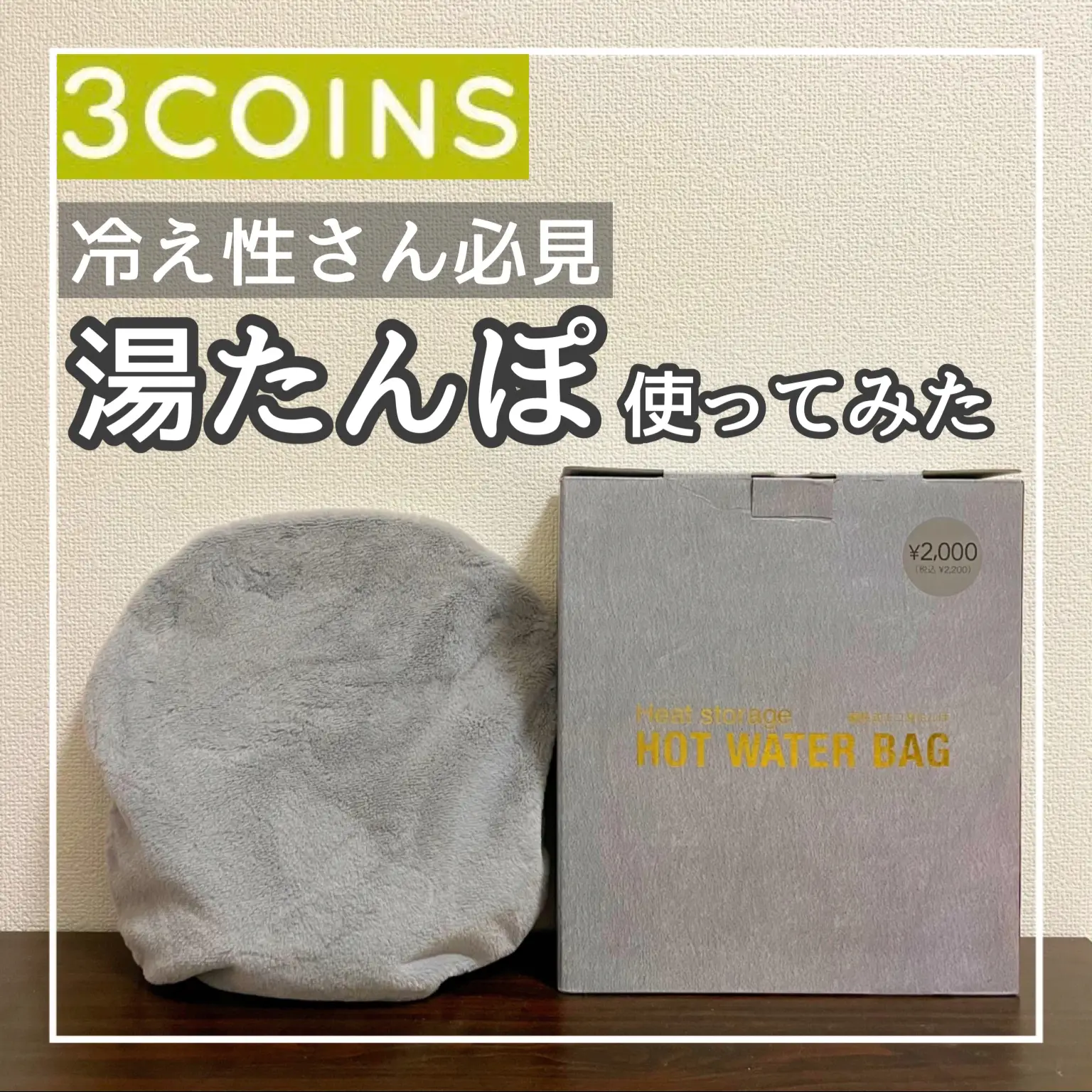 【冬にオススメ】3COINS蓄熱式エコ湯たんぽ | ゆーすけ_新米パパが投稿した記事 | Lemon8
