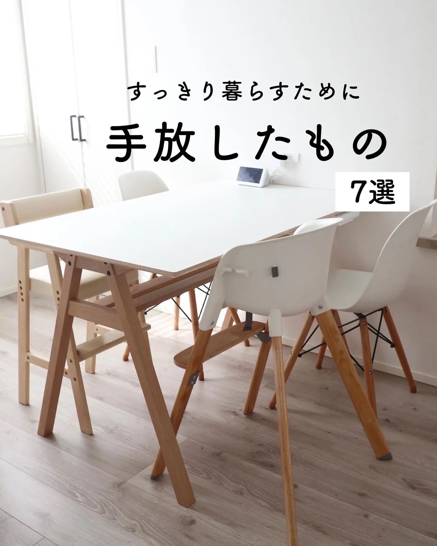 すっきり暮らすために手放したもの【7選】 | __mika.homeが投稿したフォトブック | Lemon8