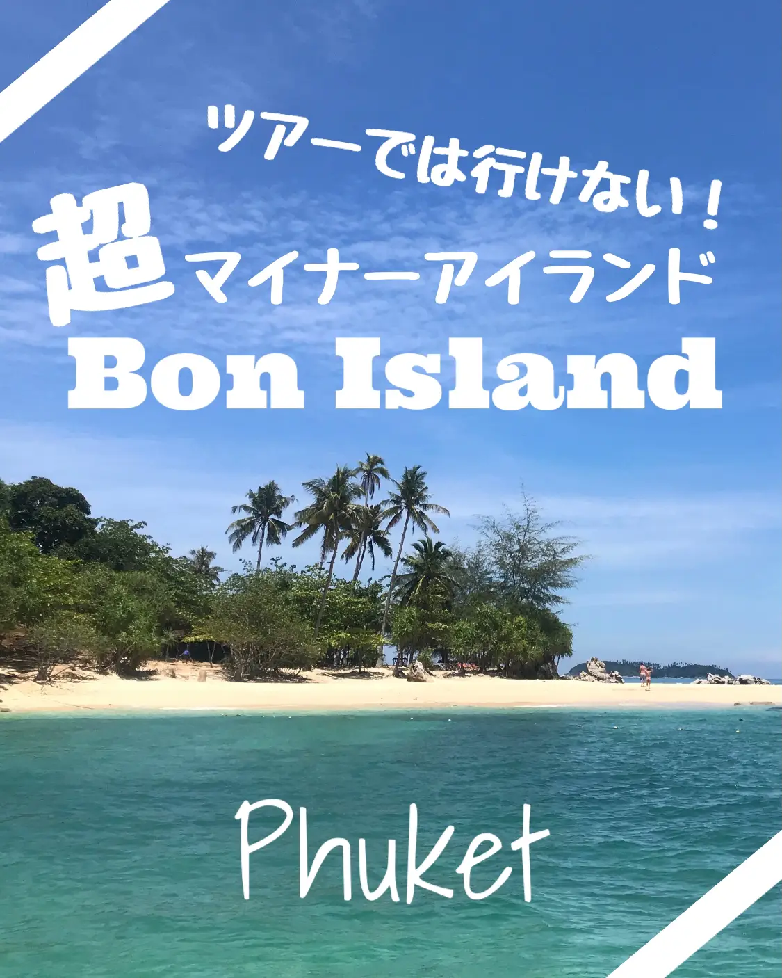 💠プーケット💠ツアーではまず行かない超マイナー島！行き方もご紹介します!【Bon Island】 | MaribuPhuketが投稿したフォト ...