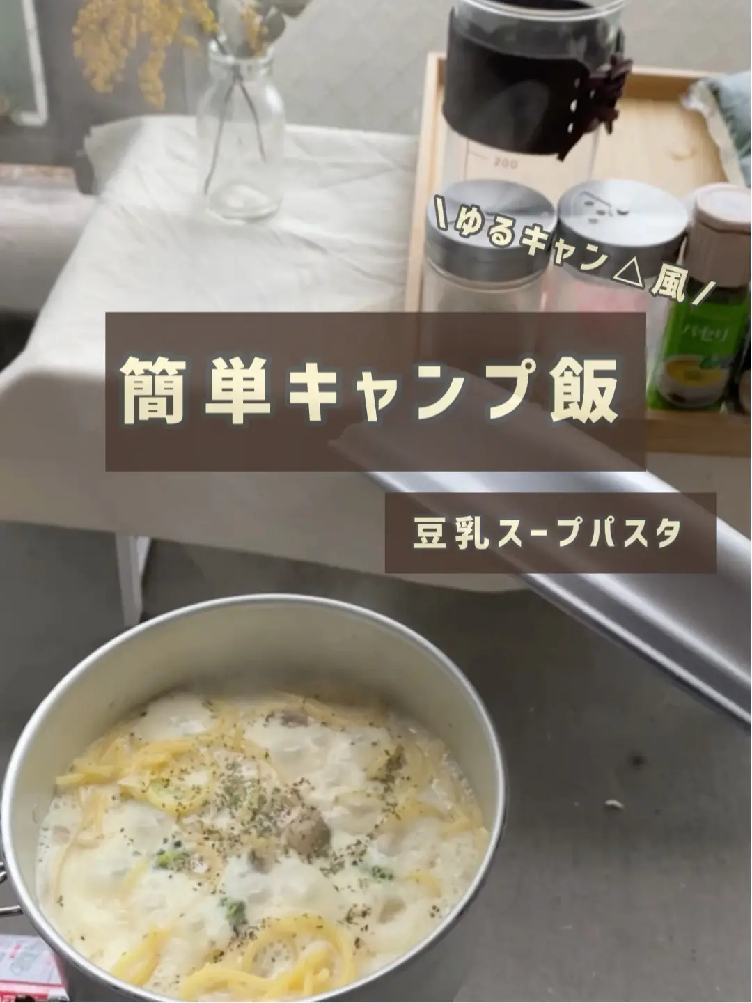 【キャンプ飯】ゆるキャン風 簡単スープパスタ🍝豆乳アレンジver. | 旅キャンの投稿動画 | Lemon8