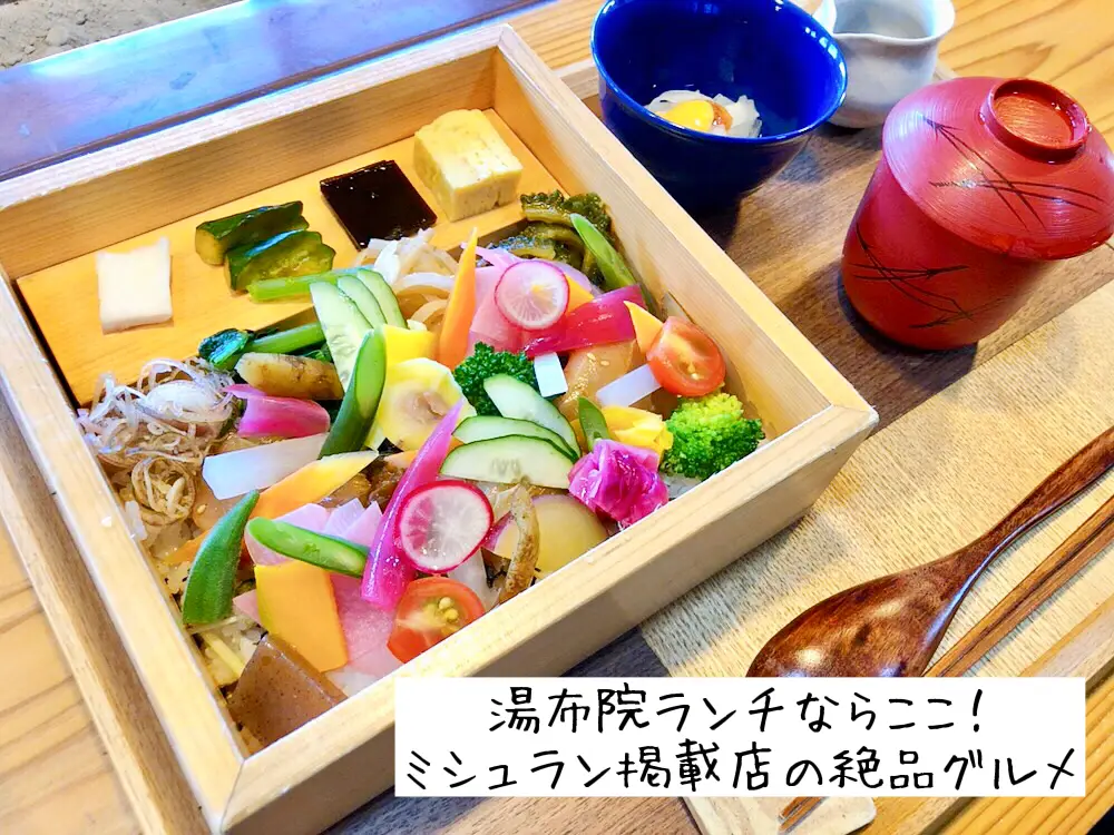 【湯布院】まるで宝石箱！美しすぎる和食ランチ | Yuminが投稿したフォトブック | Lemon8
