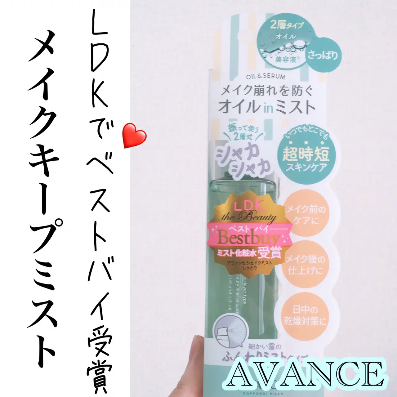 LDKでベストバイに輝いたキープミスト | yunaコスメが投稿したフォトブック | Lemon8