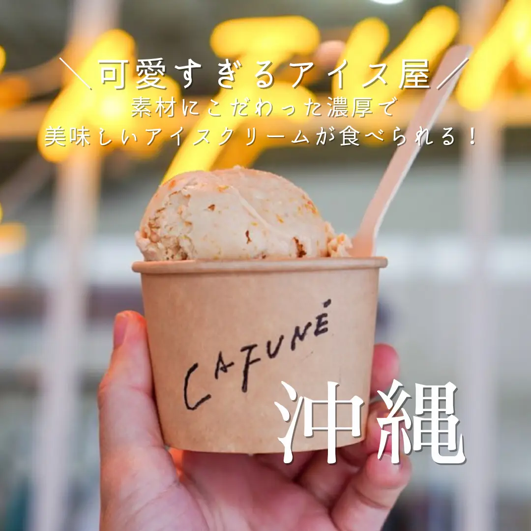 オリジナルのアイスが美味しい！店内もお洒落なお店【cafune】 | ひがちゃん@沖縄カフェ巡りが投稿したフォトブック | Lemon8