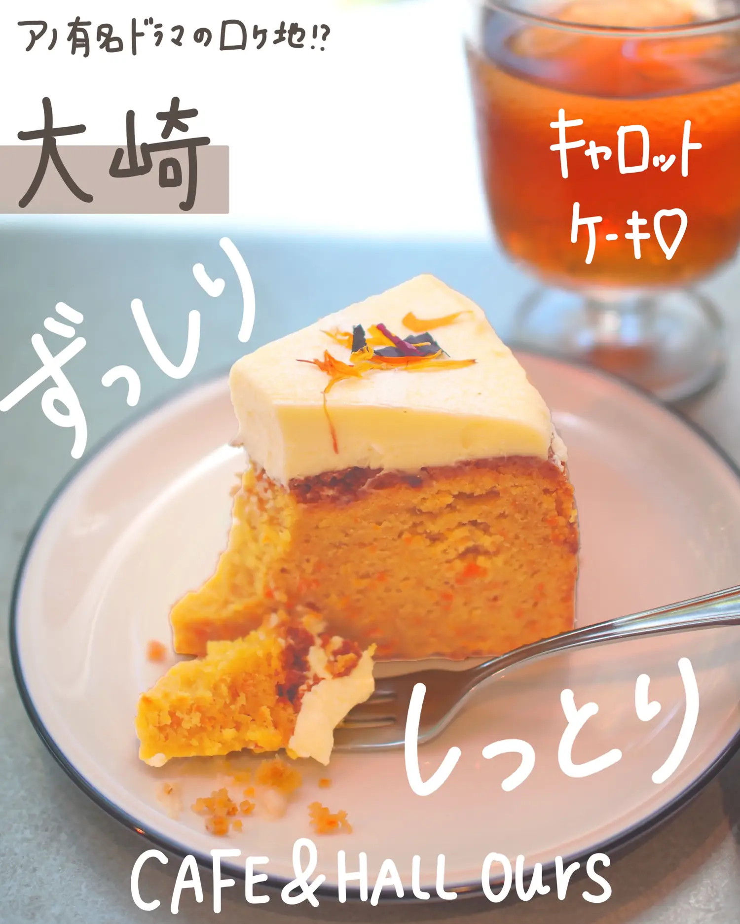 【大崎】ずっしり！しっとり！キャロットケーキ♡ CAFE & HALL ours | しおR焙煎士🥨東京カフェ紹介が投稿したフォトブック | Lemon8