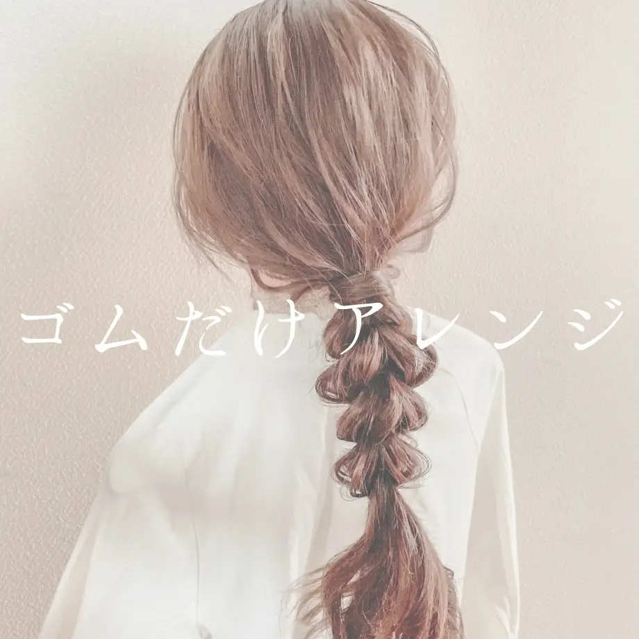 ゴムだけでできるヘアアレンジ | Middle_reeが投稿したフォトブック | Lemon8