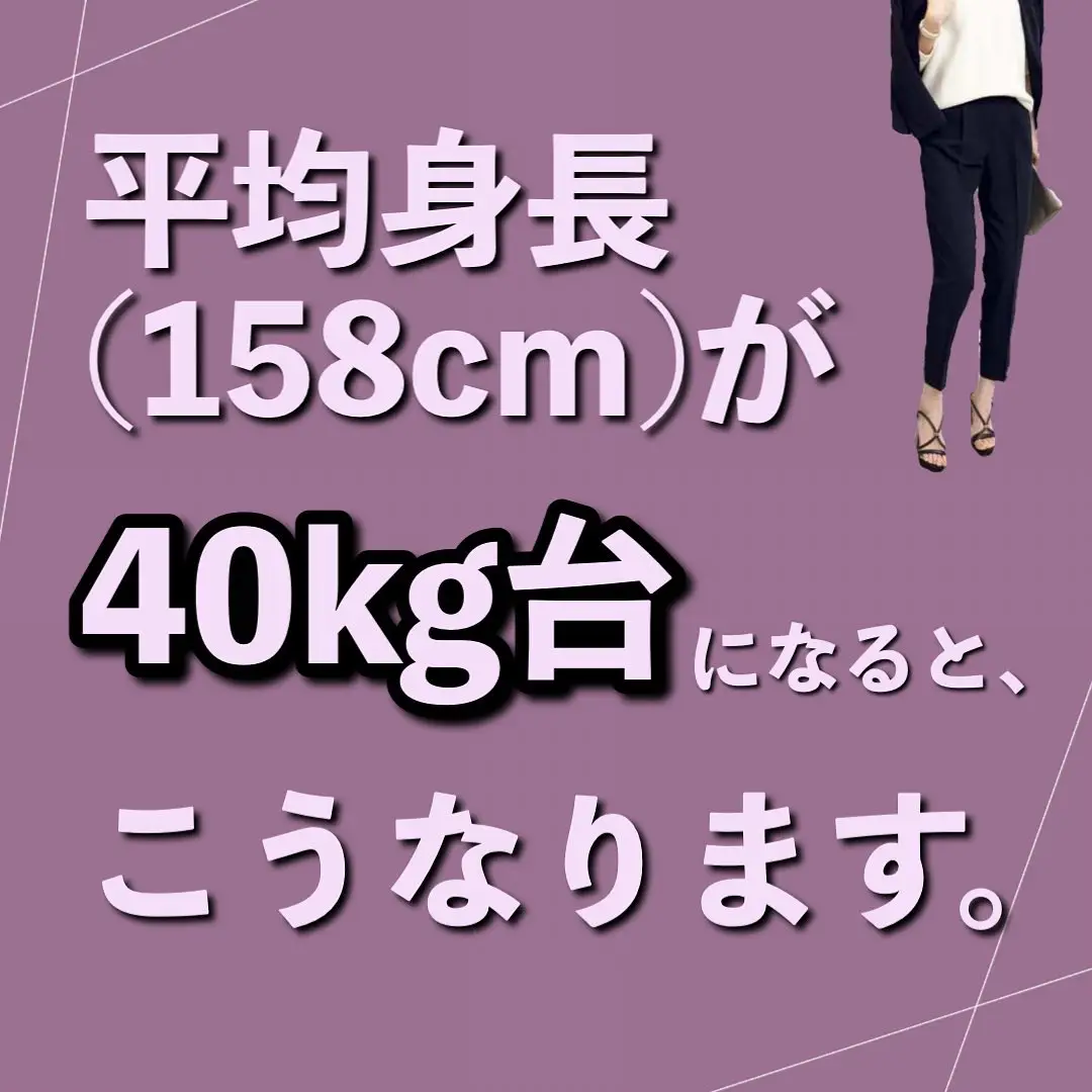 40kg台になると、こうなります。 | いおり.骨格別ダイエット講師が投稿したフォトブック | Lemon8