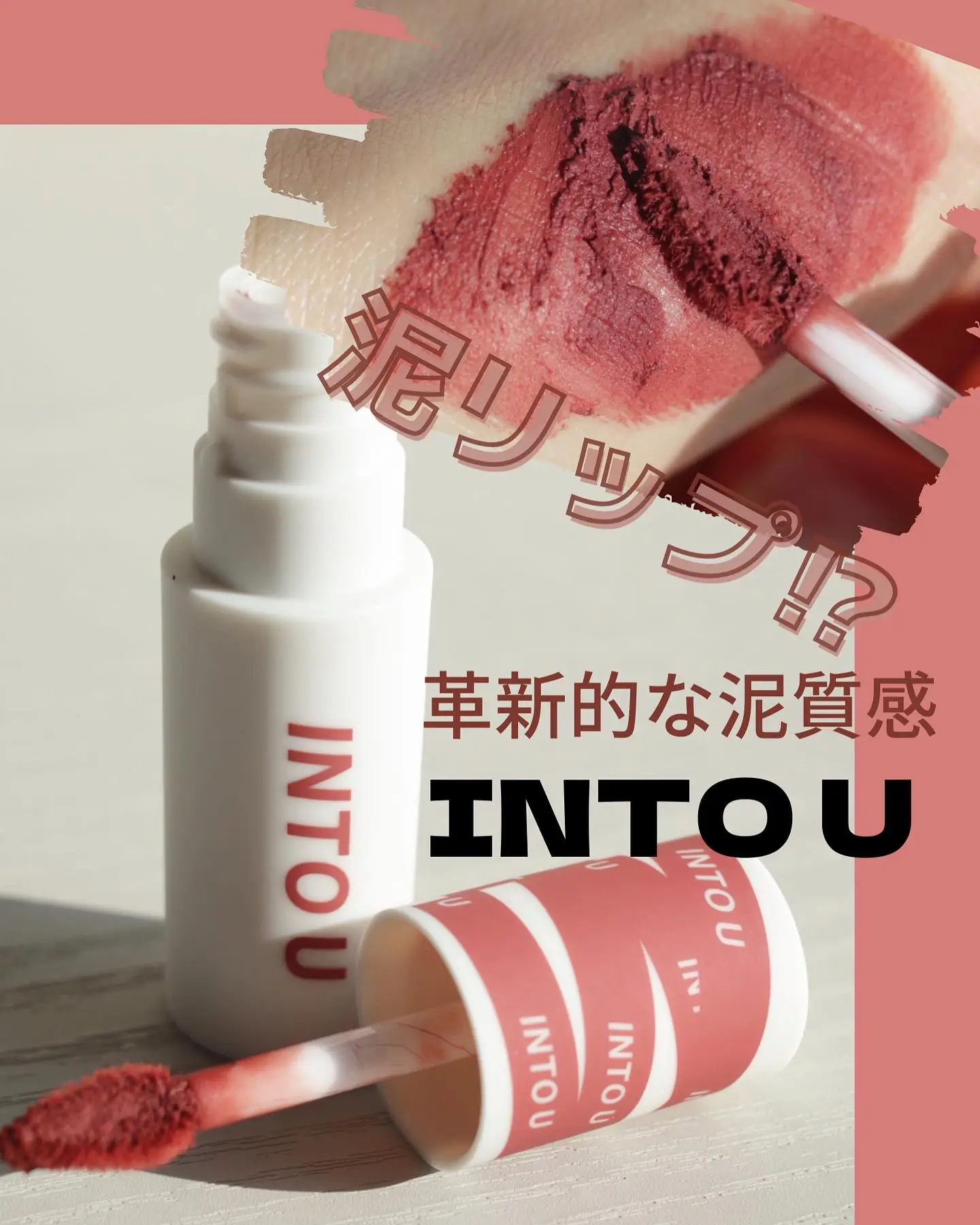 まるで泥⁉️【INTO U】新感覚コスメが優秀すぎる | haruka333888が投稿したフォトブック | Lemon8