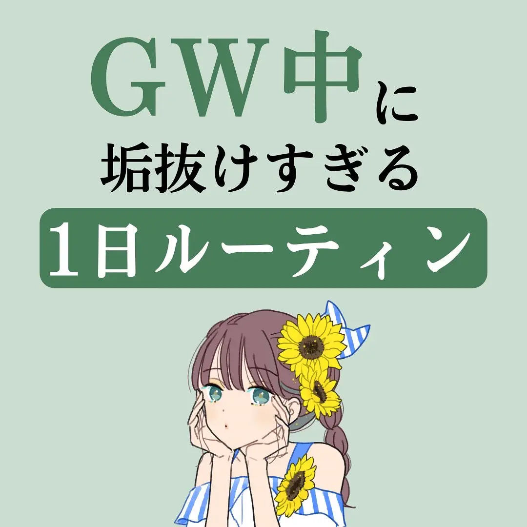 【GW】ゴールデンウィーク中に垢抜けすぎる1日ルーティン | すっぴん美肌コーチ_けんが投稿したフォトブック | Lemon8