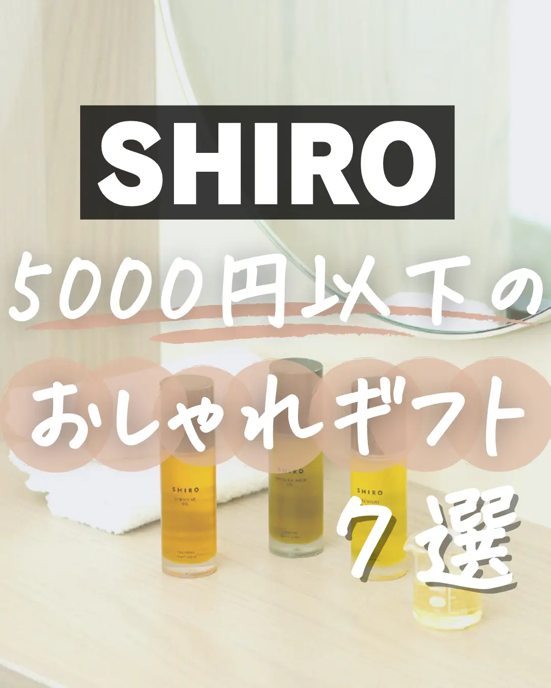 SHIRO 7 ของขวัญแฟชั่นราคาต่ำกว่า 5,000 เยน | แกลเลอรีที่โพสต์โดย mami_ol | Lemon8