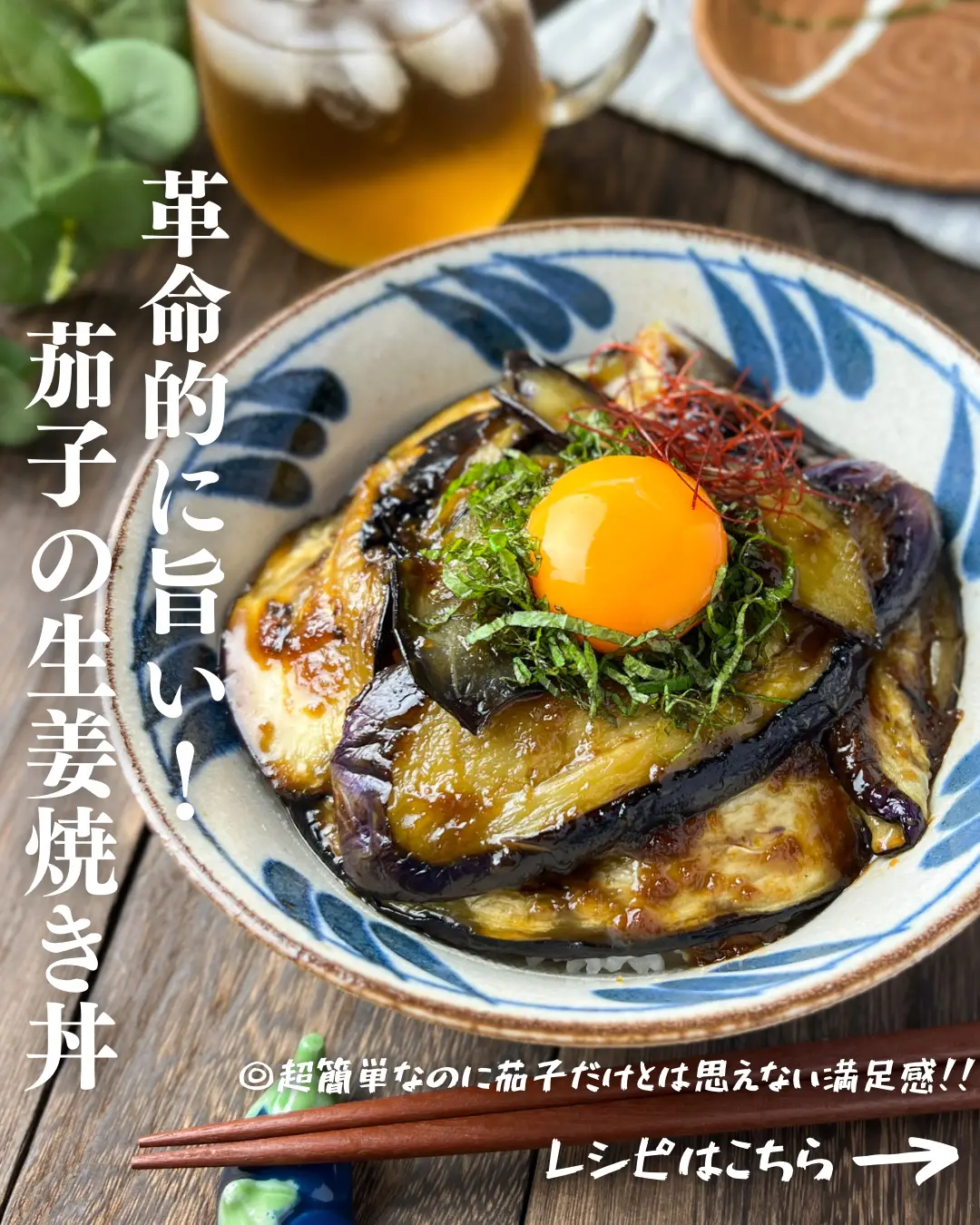 革命的に旨い！とろとろ茄子の生姜焼き丼 | Ryuto お手軽ごはんが投稿したフォトブック | Lemon8