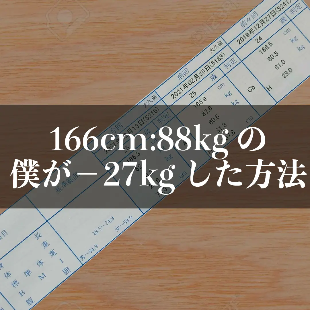 166cm:88kgの僕が−27kgした方法 | エンタメを紹介せしモノが投稿したフォトブック | Lemon8