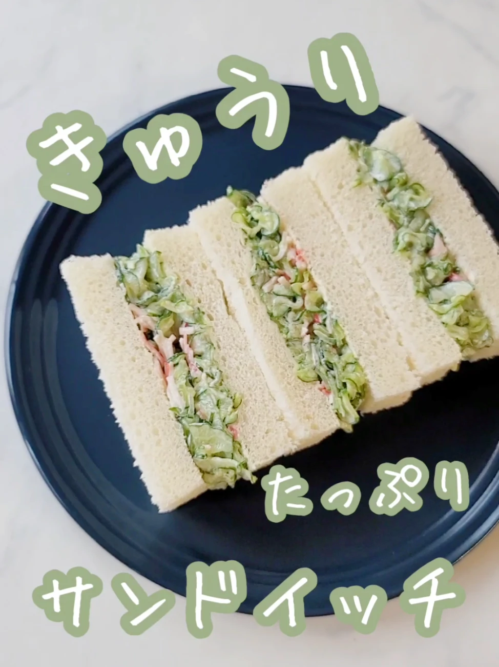 シャキシャキ旨い🥒！！「きゅうりたっぷりサンドイッチ」の作り方 たべかなの投稿動画 Lemon8