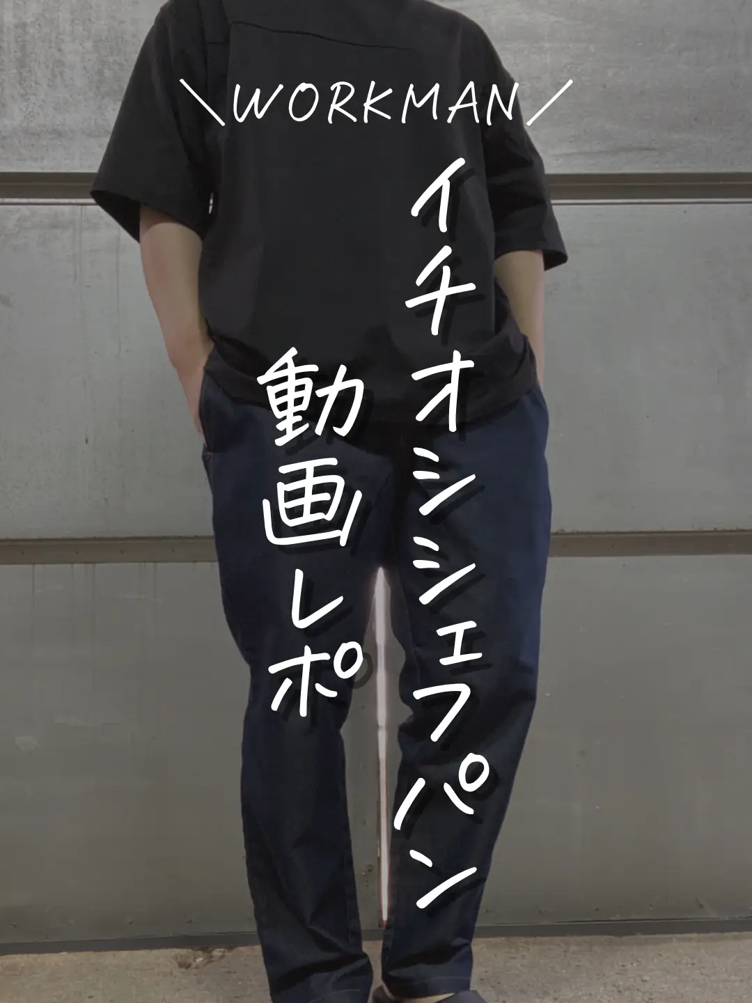 【WORKMAN】ワークマンの新シリーズ！鬼のパンツは破れない！👹 | リョウ🏕アウトドアのある暮らしが投稿したフォトブック | Lemon8