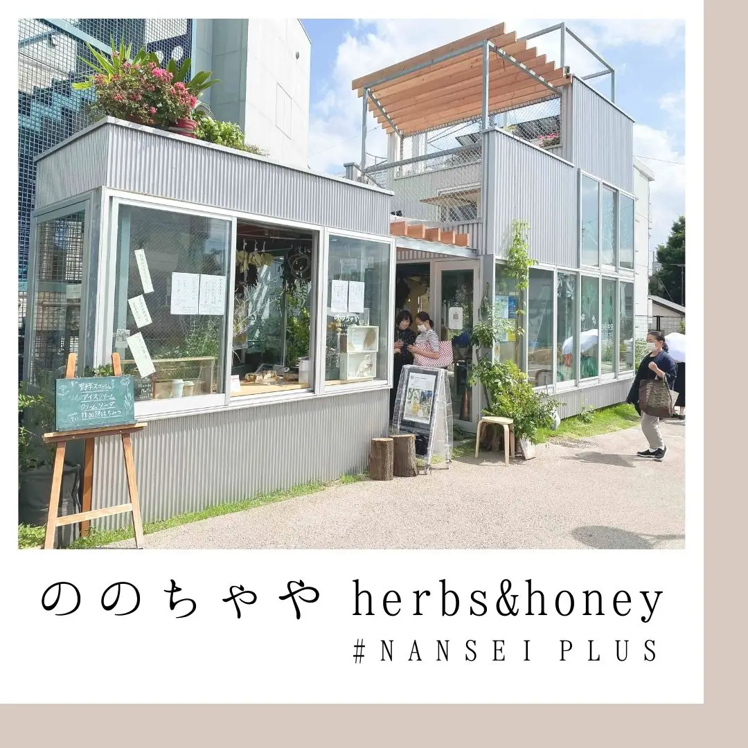 ののちゃやherbs&honey #NANSEI PLUS | 下北沢の写真屋さんが投稿したフォトブック | Lemon8