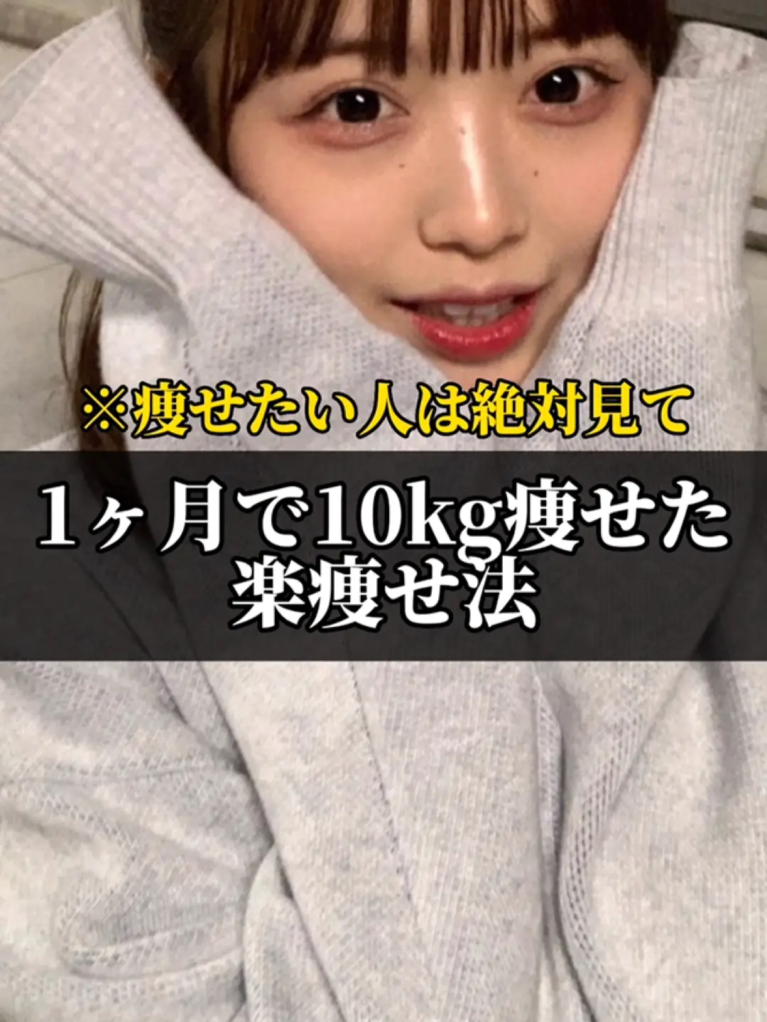 1ヶ月で10kg痩せた楽痩せ方法 | あかり@1ヶ月で−10kgの投稿動画 | Lemon8