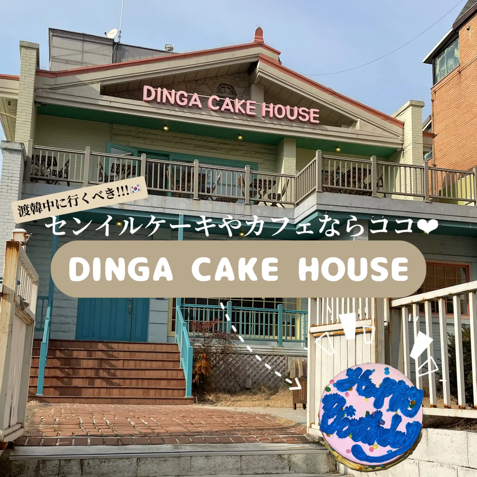 センイルケーキならココ!! DINGA CAKE HOUSE🍰 | 미즈키が投稿したフォトブック | Lemon8