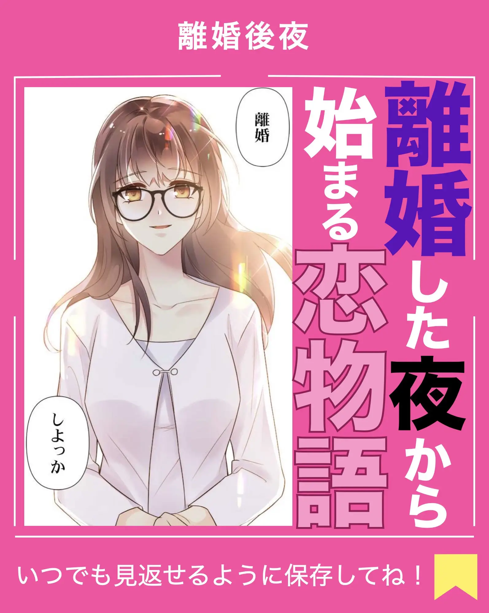 離婚をきっかけに新しい恋が動き出す👰 | HykeComic@マンガ紹介が投稿したフォトブック | Lemon8