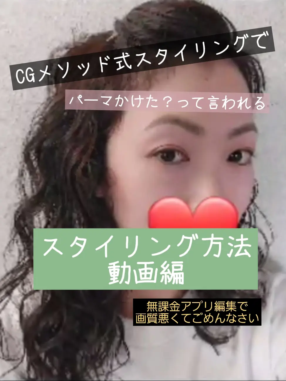 動画で！CGメソッド式スタイリング方法！ | カーリーひろみーの投稿動画 | Lemon8