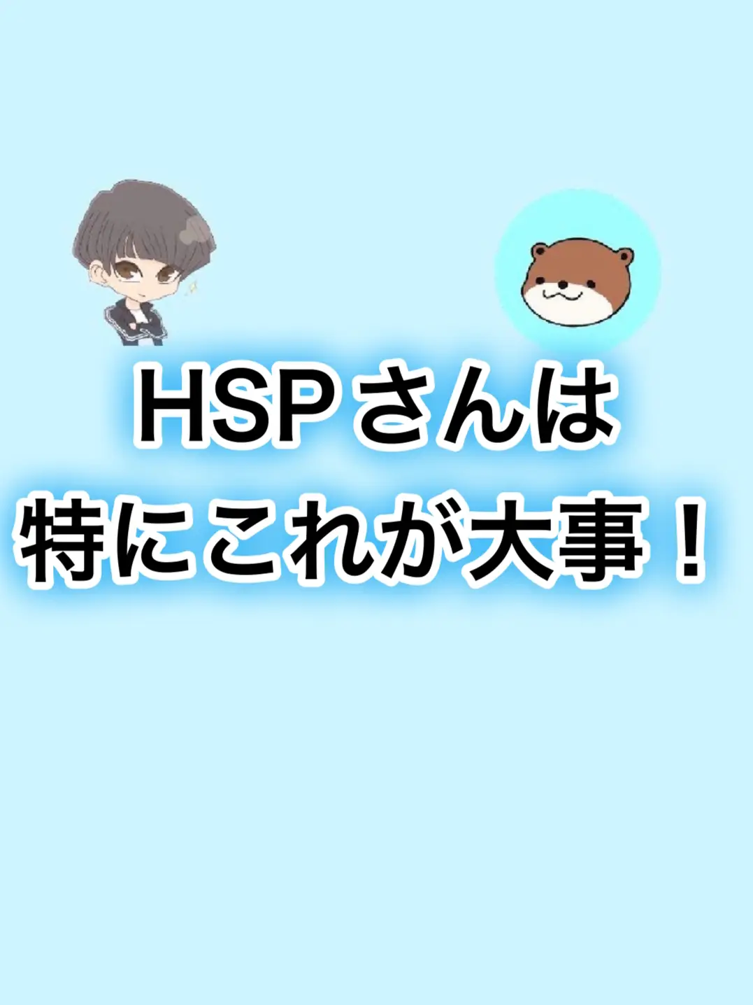 HSPさんコレが1番大事！ | マスター@HSPの投稿動画 | Lemon8