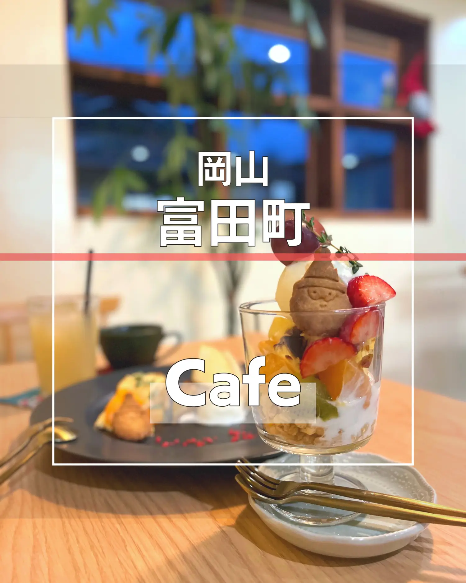 【岡山カフェ】ごはんとおやつiro | momoグルメ&スイーツが投稿したフォトブック | Lemon8