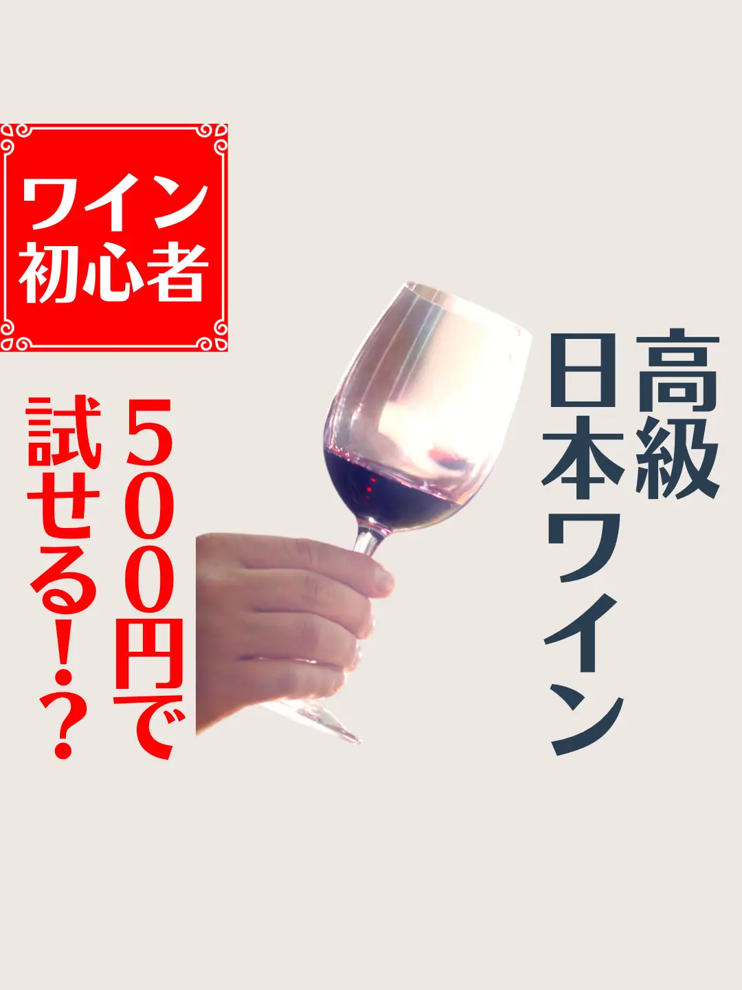 You can try high-class Japanese wine for 500 yen ⁉ ︎ Limited time event | Video published by ...
