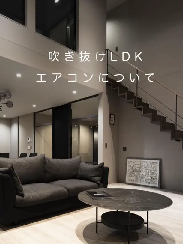 吹き抜けLDKのエアコン事情 | mina_home88が投稿したフォトブック | Lemon8