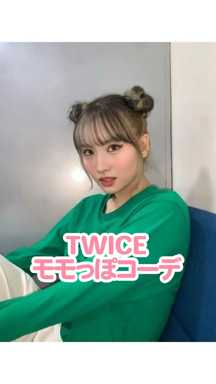 【TWICE モモっぽコーデ】 | 17kgの投稿動画 | Lemon8