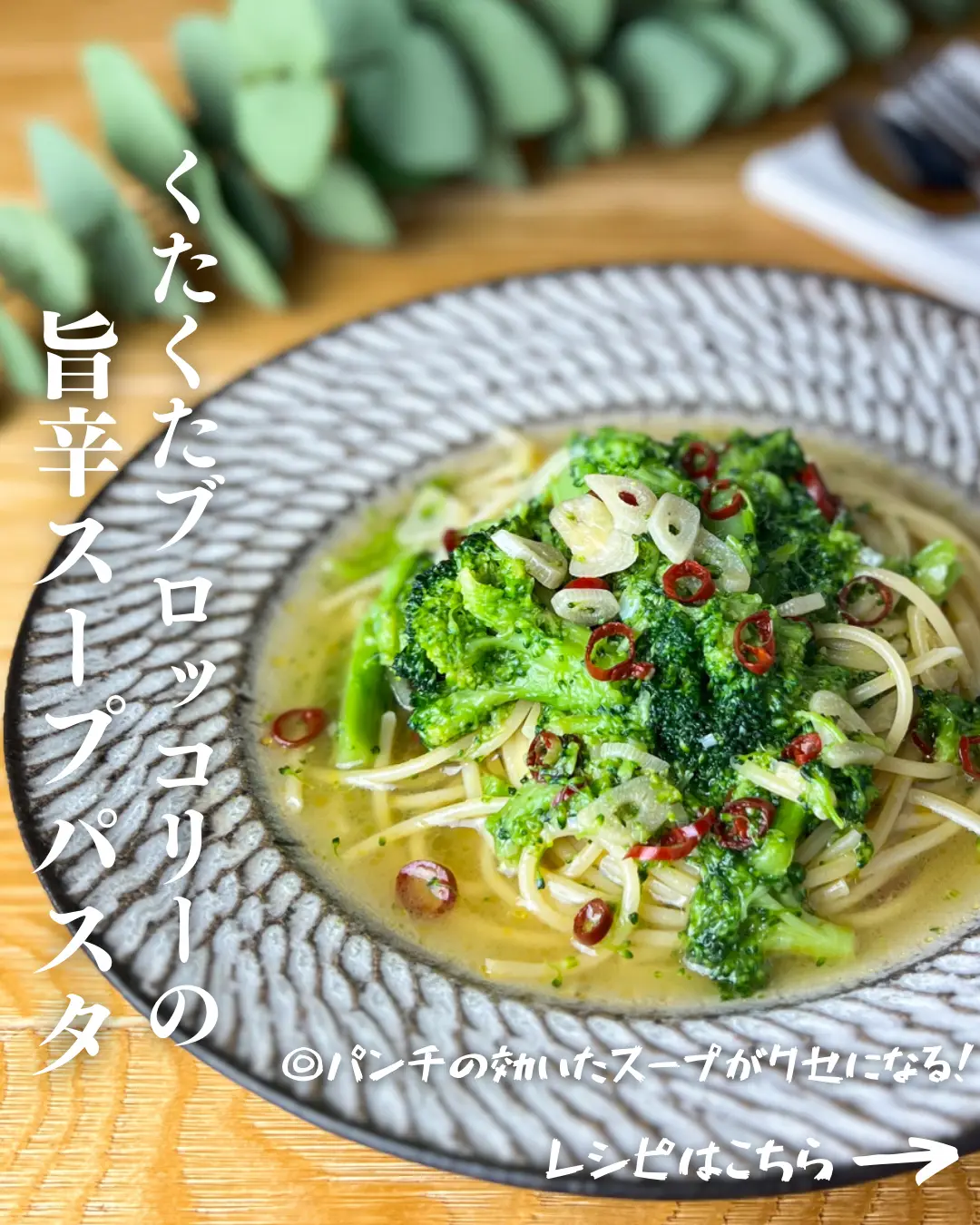 くたくたブロッコリーの旨辛スープパスタ | Ryuto お手軽ごはんが投稿したフォトブック | Lemon8