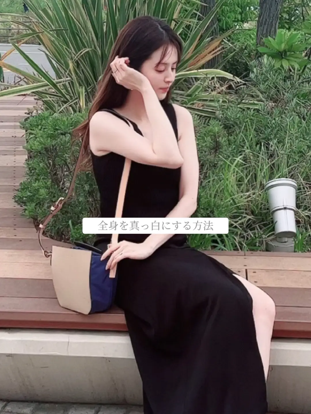 全身真っ白にする方法！ | shiho💍オイリー女美容の投稿動画 | Lemon8