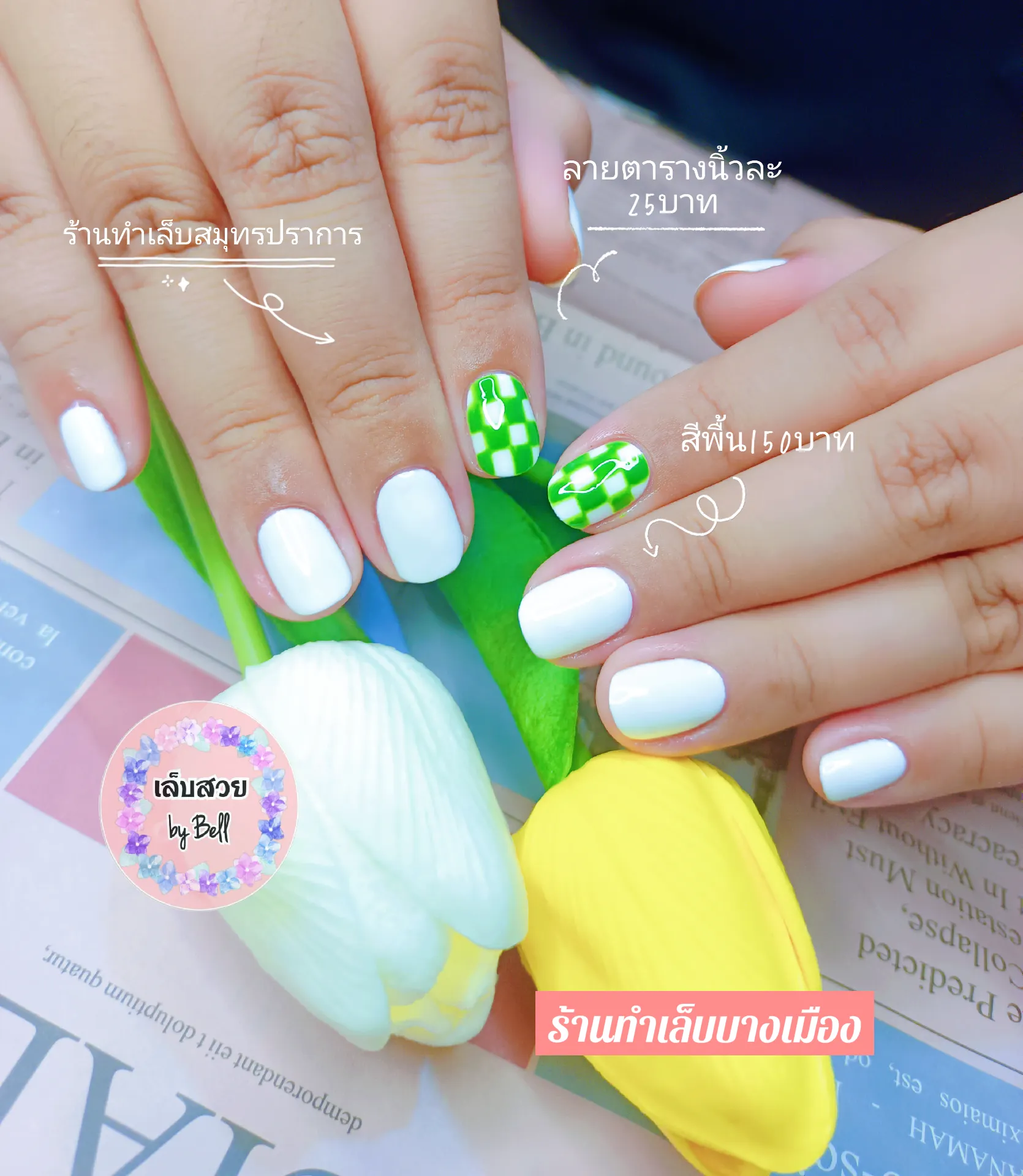 🔳 เล็บลายตารางเพ้นท์นิ้วละ25บาท 🔳 | แกลเลอรีที่โพสต์โดย เล็บสวยbybell💐 | Lemon8