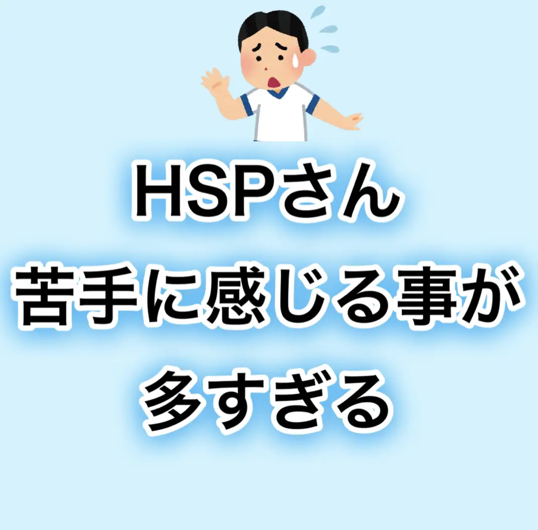 There are too many things that HSP feels bad about | Gallery posted by マスター@HSP | Lemon8