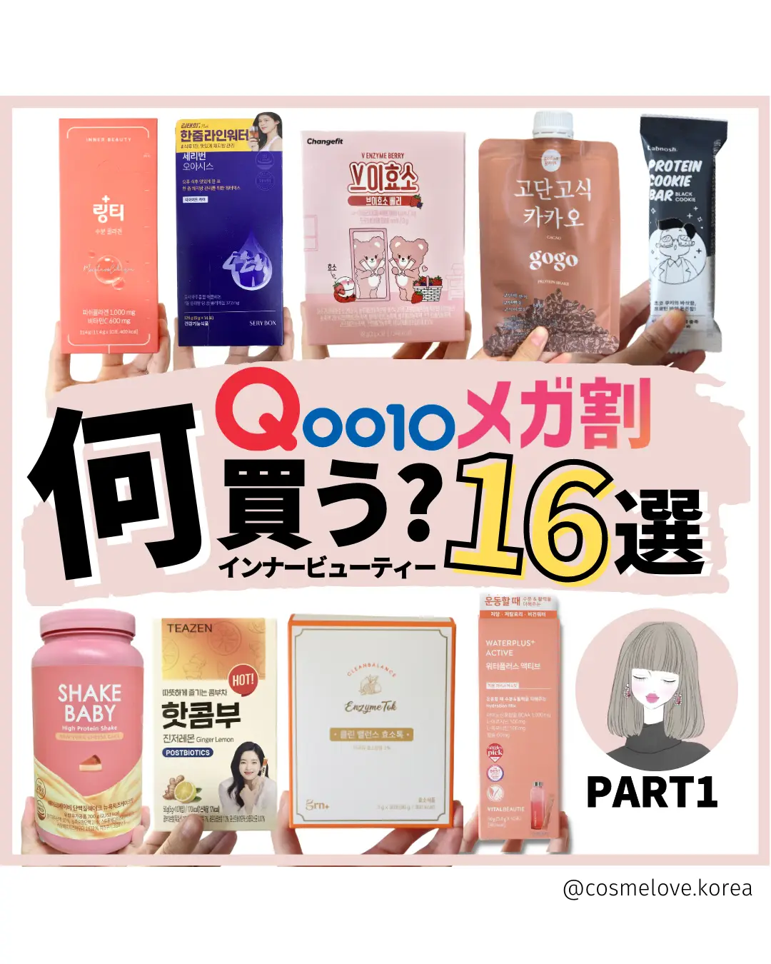 \Qoo10メガ割何買う？インナービューティー編Part1／ | みゆ韓国コスメ大好きが投稿したフォトブック | Lemon8