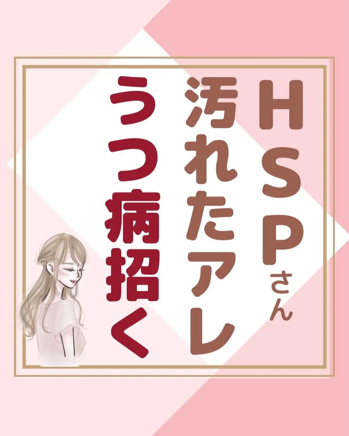 HSPさん 汚れたアレがうつ病招く！ | りな⌇HSP×うつ病⌇が投稿したフォトブック | Lemon8
