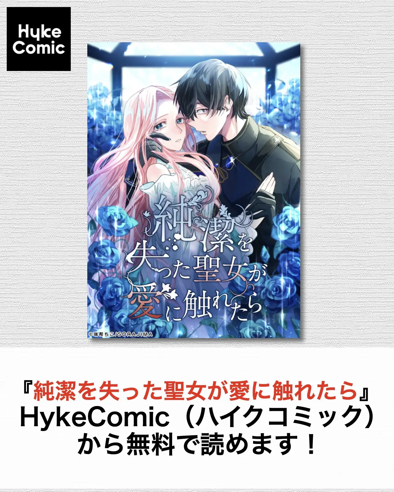 汚されて傷つけられた聖女に王子が一心の愛を注ぐ…♡ | HykeComic@マンガ紹介が投稿したフォトブック | Lemon8