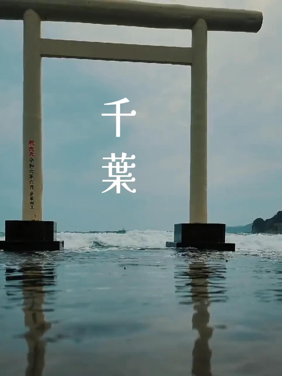 日本の千葉 | Bryce_trainerの投稿動画 | Lemon8