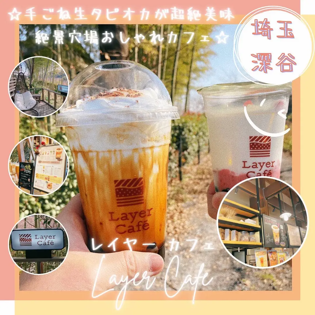 埼玉深谷 絶景穴場おしゃれカフェ 【Layer Cafe】 | แกลเลอรีที่โพสต์โดย HIRO【群馬グルメ紹介🍽】 | Lemon8