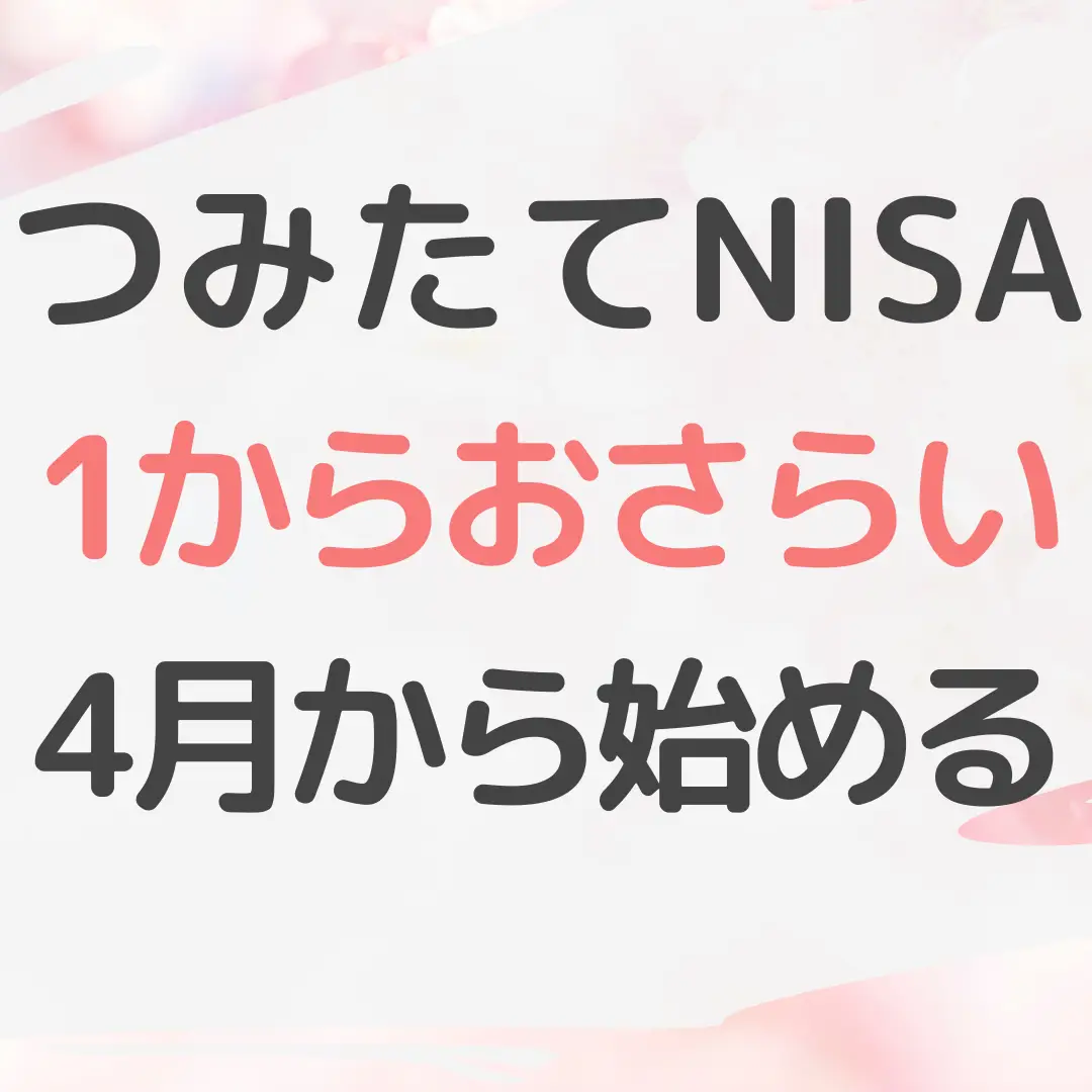 つみたてNISAを始めるメリットをまとめてみた | みらいあせっとが投稿したフォトブック | Lemon8